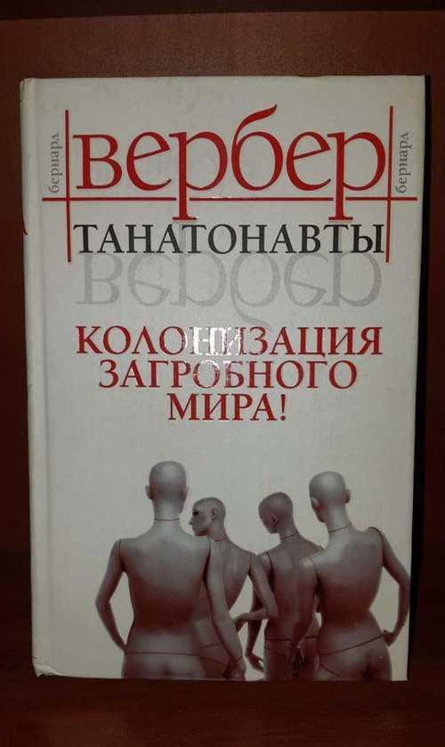 Бернард Вербер "Танатонавты"