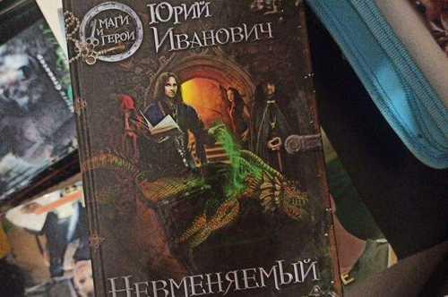 Книга Юрия Ивановича- " невменяемый дракон"