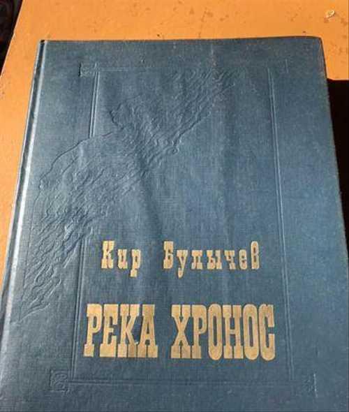 Река хронос аудиокнига. Булычев, Кир "река Хронос". Кир булычёв полное собрание сочинений. Булычев река Хронос.