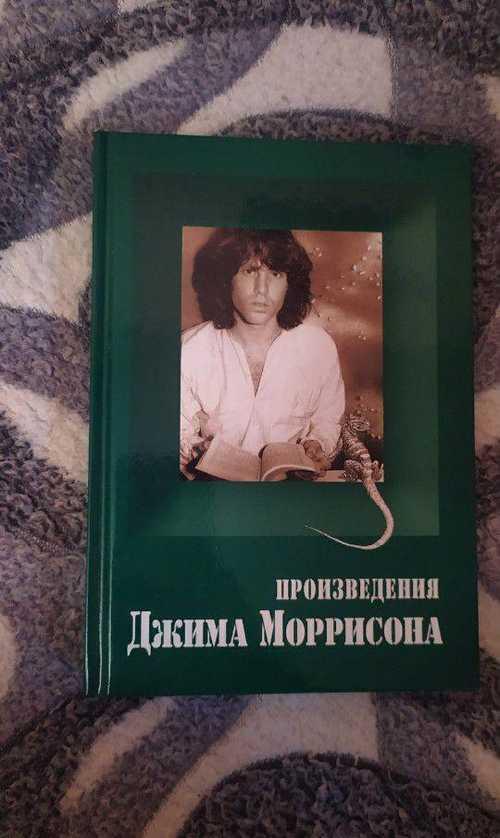 Книга Произведения Джима Моррисона
