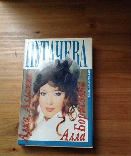 Книга Алла Пугачёва 1997