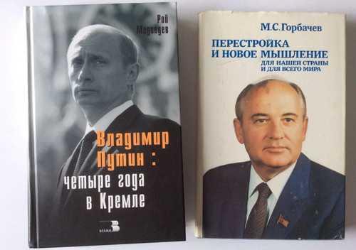 Горбачев перестройка и новое мышление. Горбачев новое мышление. Перестройка и новое мышление для нашей страны и для всего мира. Книга Горбачева перестройка и новое мышление.