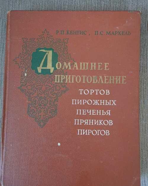 Домашнее приготовление тортов пирожных печенья пряников пирогов 1959 год