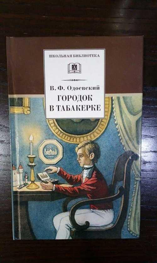 В. Ф. Одоевский, Городок в табакерке