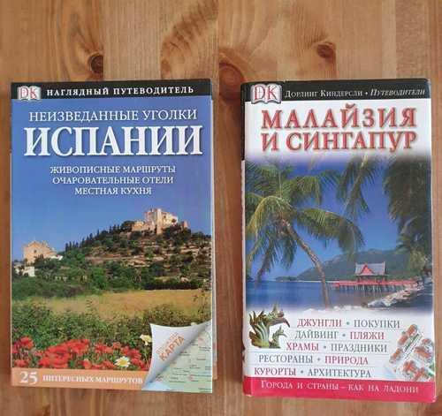 Путеводители Дорлинг Киндерсли