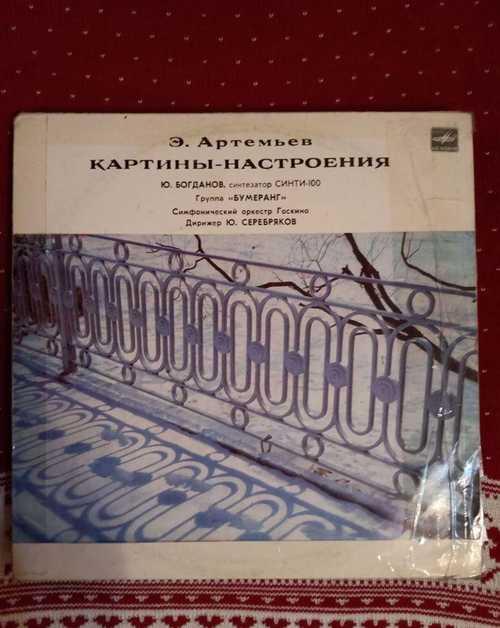 Эдуард артемьев картины настроения