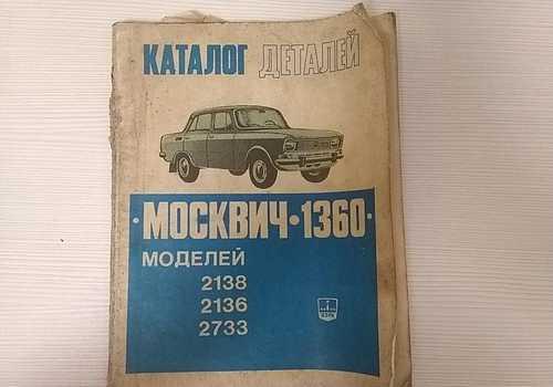 Каталог деталей москвич 1360