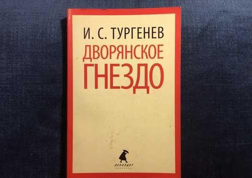 Книга "Дворянское гнездо" Тургенев И.С