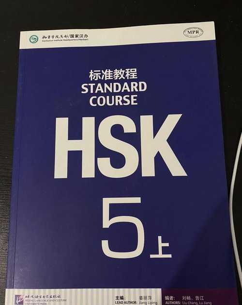 Standard Course HSK 5