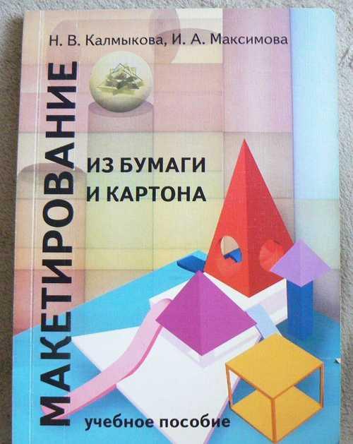 Продам книгу "Макетирование из бумаги и картона"