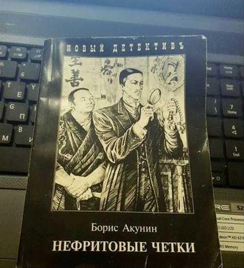 Книга акунина нефритовые. Нефритовые чётки Борис Акунин книга. Борис Акунин нефритовые четки фото. Нефритовые четки Акунин купить. Читать нефритовые чётки Борис Акунин книга.