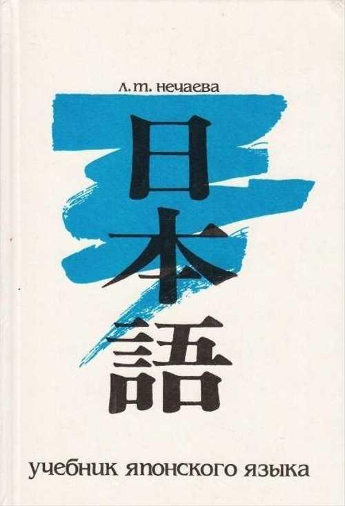 Учебник японского языка Нечаева 1994