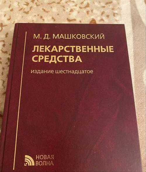 Лекарственные средства. 16-е изд - Машковский М. Д