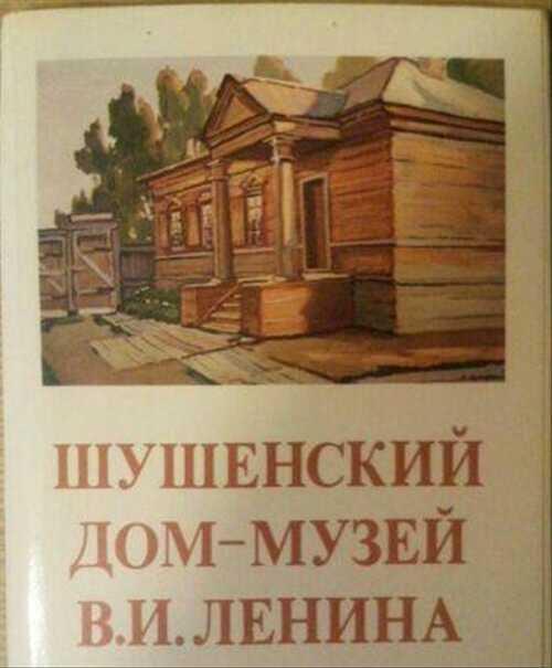 Объявление шушенское. Музей Ленина в Шушенском. График работы музей Ленина в Шушенском.