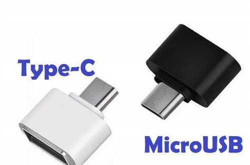 Переходники OTG Type-c Micro USB