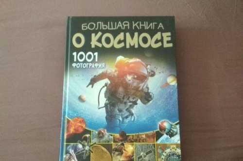 Большая книга о космосе 1001 фотография