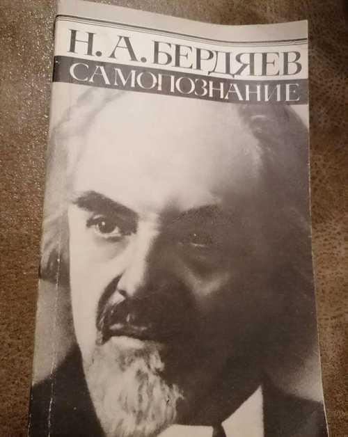 Н. А. Бердяев - Самопознание