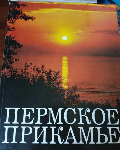 Пермское прикамье. Альбом 1982