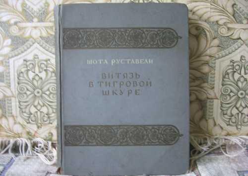 Шота Руставели "Витязь в тигровой шкуре" изд. Акад