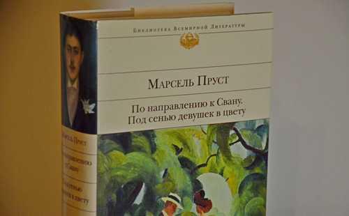 Пруст. По направлению к Свану. бвл.Библиотека всем