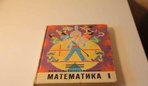 Учебник СССР математика 1 класс. 1981 год