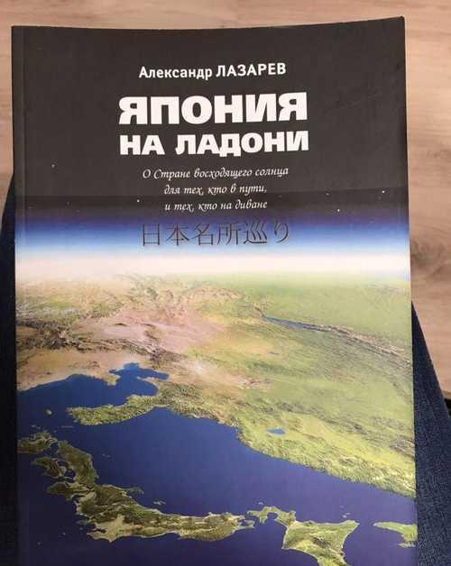 Новая книга. Япония на ладони. Александр Лазарев