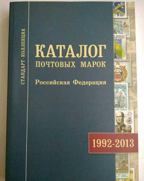 Каталог почтовых марок РФ 1992-2013 ред Загорского