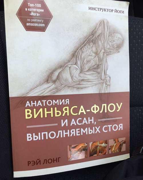 Рэй Лонг анатомия виньяса-флоу книга о йоге