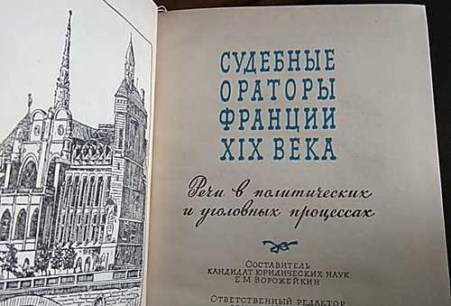 Книга,:Судебные ораторы Франции 19 века