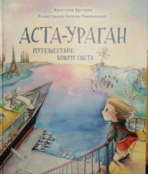 Детская книга Аста-Ураган путешествие