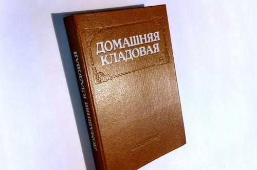 Донцов В. Домашняя кладовая