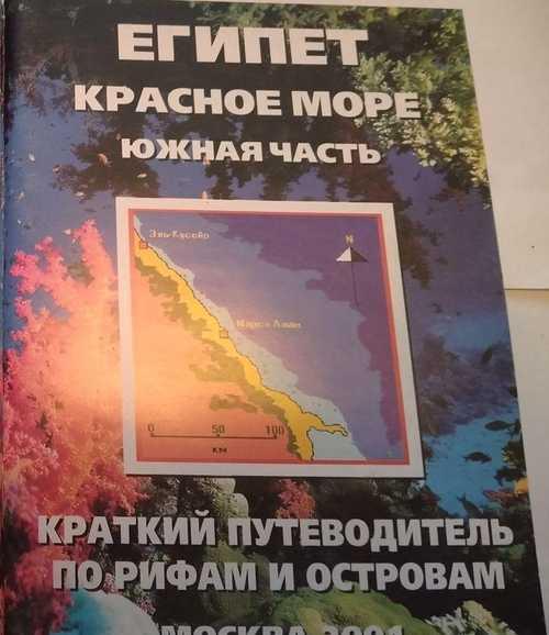 Путеводитель по рифам Красного моря