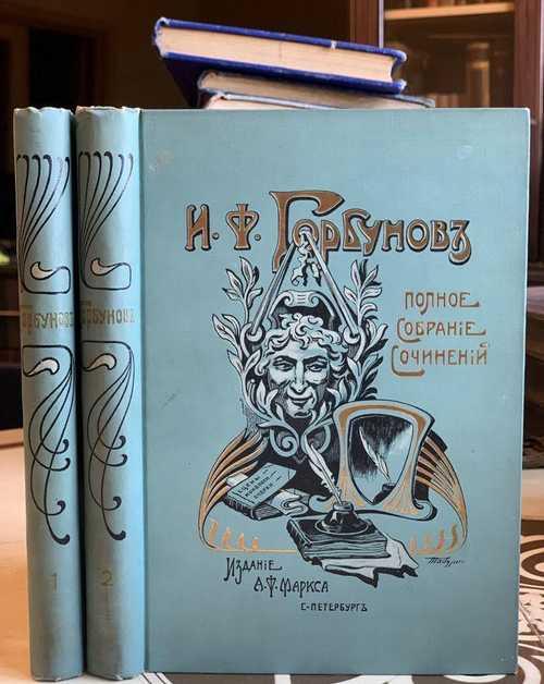 Горбунов И.Ф. 1904г. Полное собрание сочинений