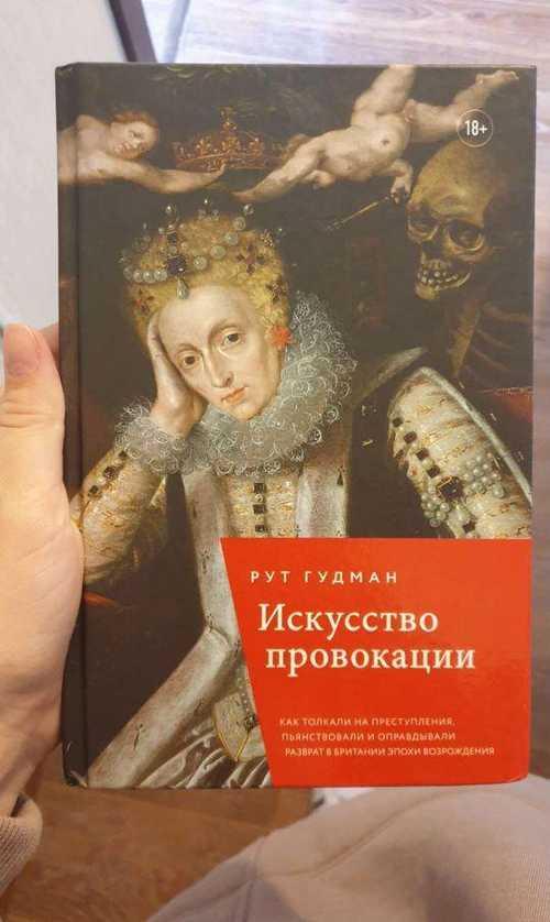 Книга "Искусство провокации"