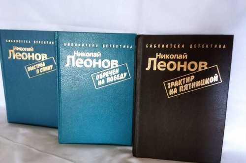 3 книги Николая Леонова Библиотека детектива