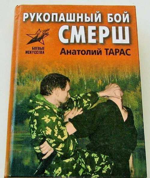 Тарас А. Рукопашный бой смерш. (Пособие)