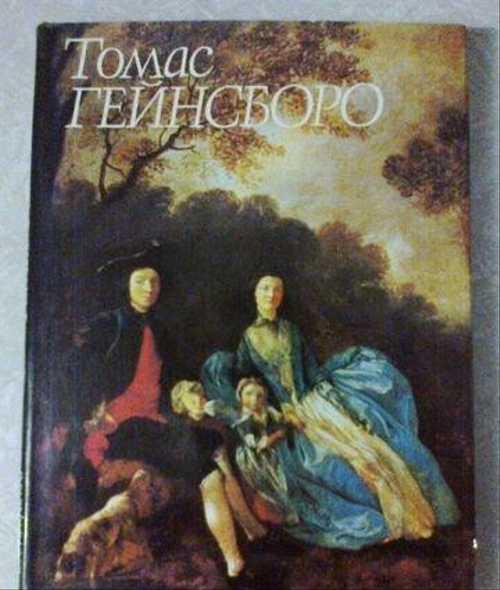 Е.А. Некрасова. "Томас Гейнсборо"