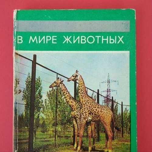 В мире животных / Ростовский-на-Дону зоопарк /1979