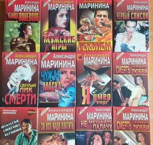 Книги детективы Александра Маринина