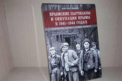 Крымские партизаны и оккупация Крыма в 1941-1944 г