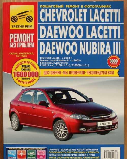 Chevrolet Lacetti, Daewoo Lacetti/Nubira III. Руко