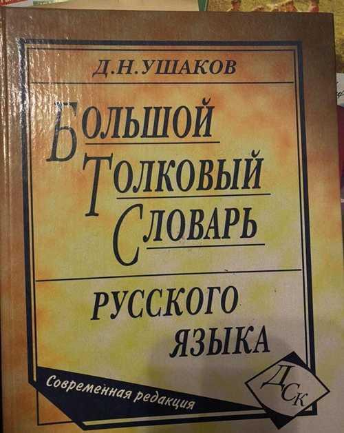 Большой толковый словарь Д.Н.Ушаков