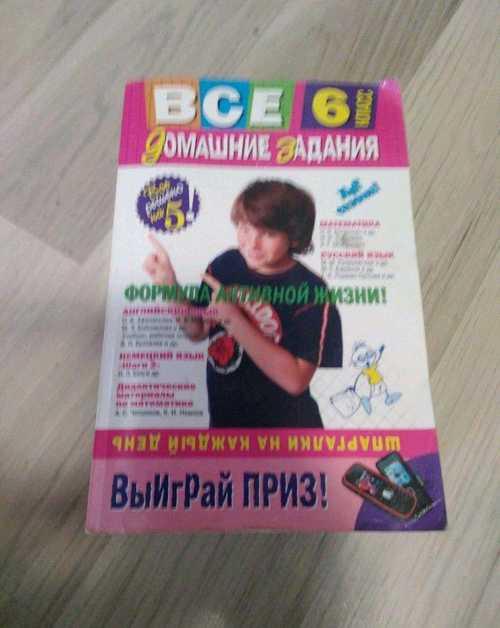 Книга с домашними заданиями 6 класс