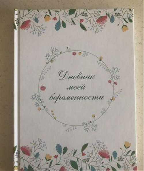 Дневник беременности
