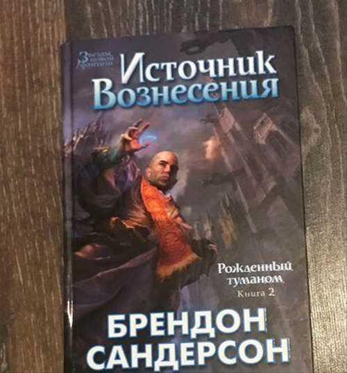 Брендон Сандерсон "Источник вознесения"