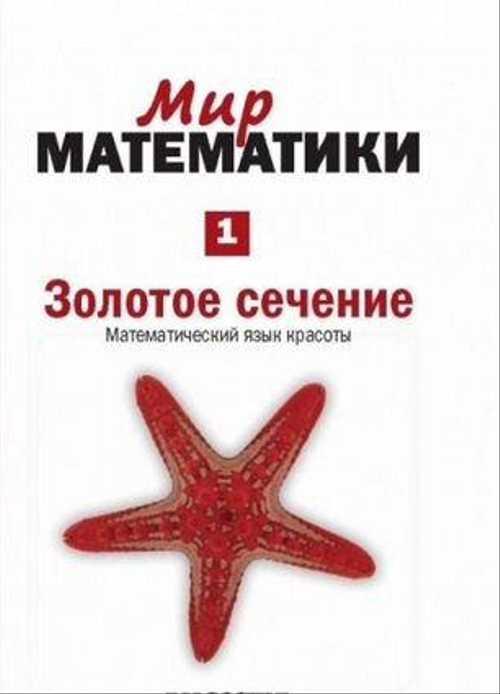 Мир математики том