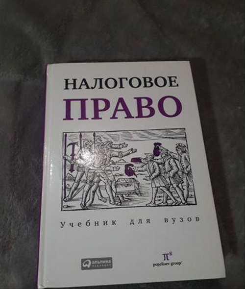 Учебник для вузов. Налоговое право. Пепеляев