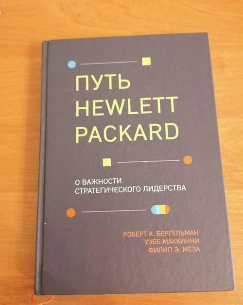 Путь Hewlett Packard