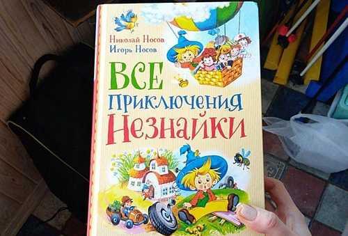 Книга "Все приключения Незнайки"