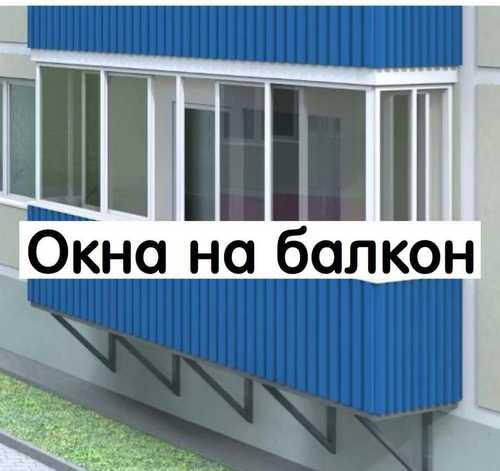 Окна на балкон